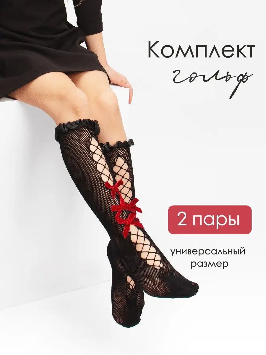 Гольфы Весна-Лето 2025