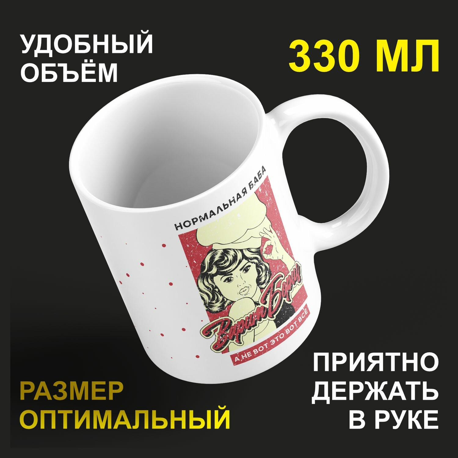 Кружка керамическая 330мл #huskydom Нормальная баба варит борщ, а не вот это вот все 2104100