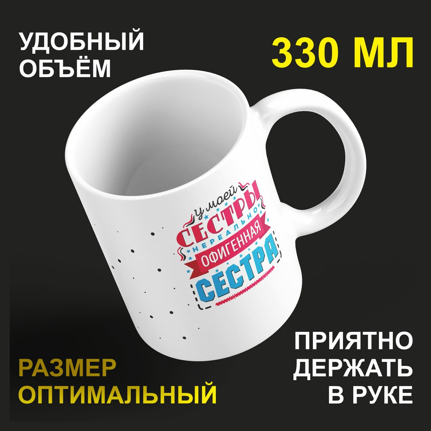 Кружка керамическая 330мл #huskydom У моей сестры нереально офигенная сестра 2073101