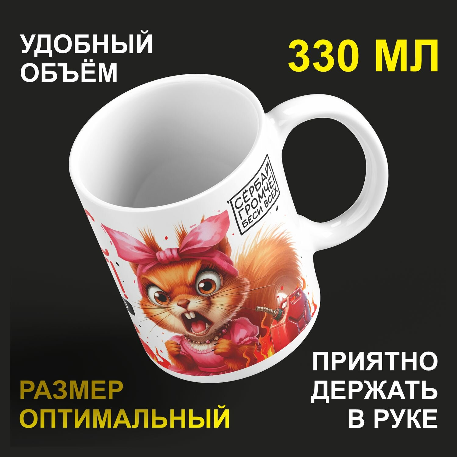 Кружка керамическая 330мл #huskydom Зла на вас не хватает, но я подкоплю. Белка 2027400