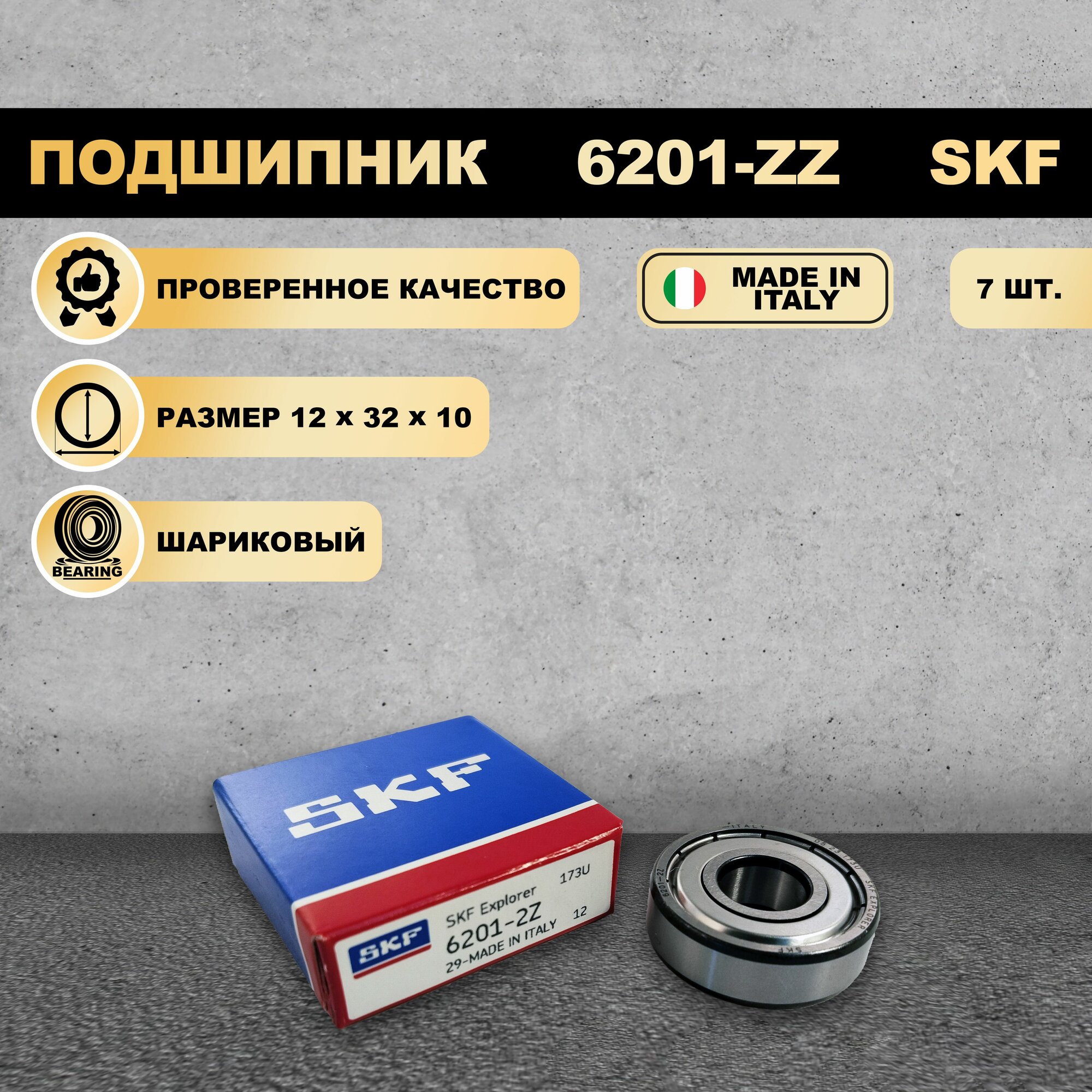 Подшипник 6201-ZZ (80201) SKF 7 ШТ.