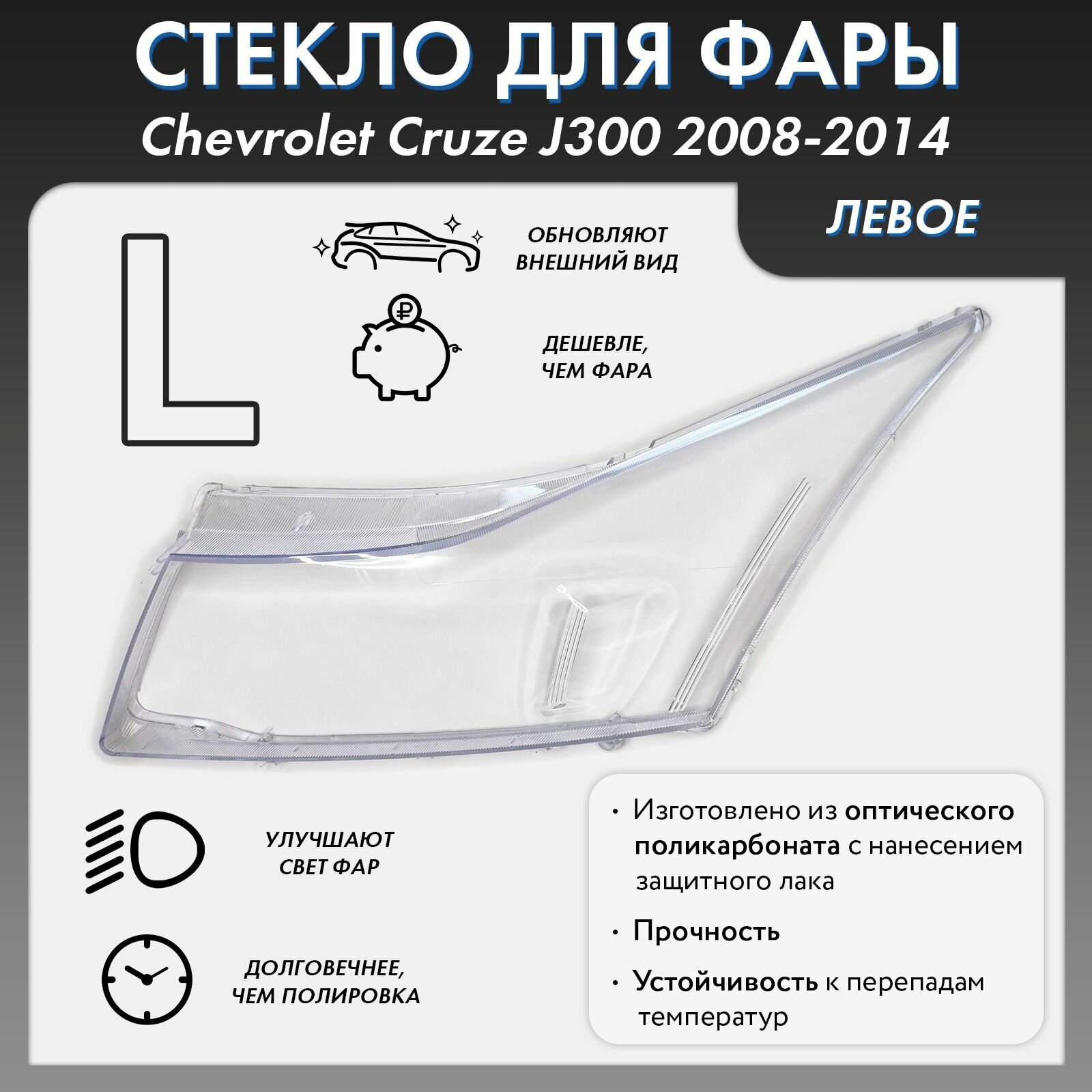 Стекло фары для Chevrolet Cruze J300 2008-2014 левое, поликарбонат 01-006-L