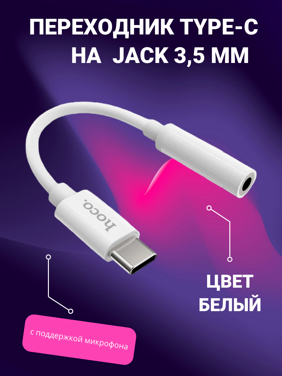 Переходник Hoco LS30, Type-C, на Audio, для смартфонов, белый