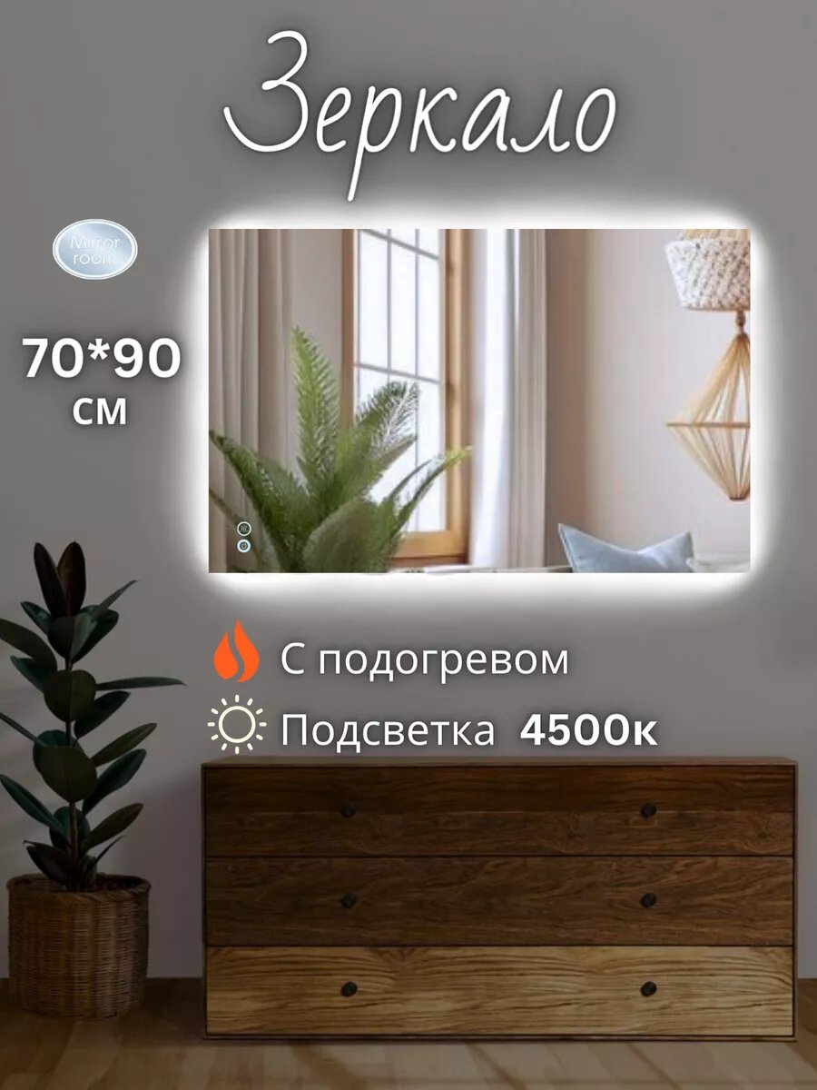 Зеркало сенсорное с подсветкой и подогревом для ванны 70 на 90 см.