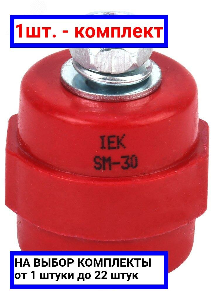 Изолятор SM30 (М8) силовой с болтом IEK YIS11-30-08-B для крепления токоведущих шин 1шт — фото 1