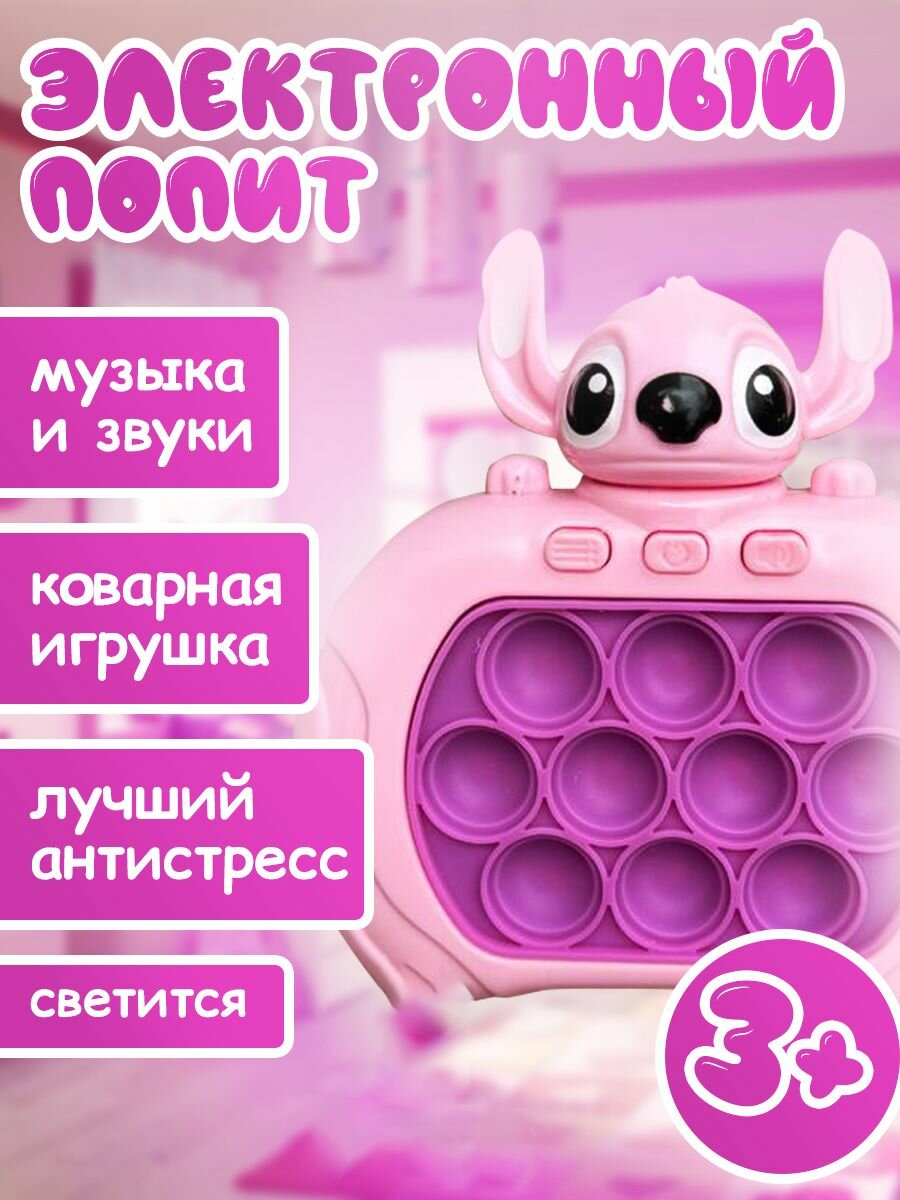 Электронный поп ит Стич, игрушка Антистресс, Симпл Димпл