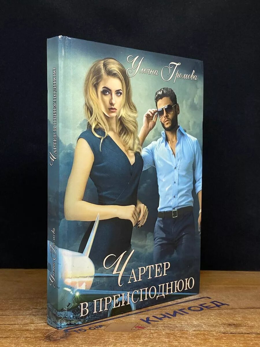 Книга. Чартер в преисподнюю 2021 (2039667012345)