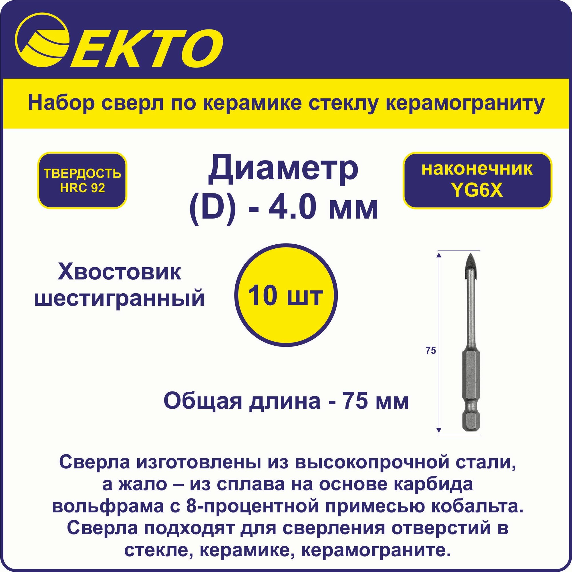 Набор сверл по керамике и стеклу 4 мм шестигранный хвостовик 10 шт EKTO