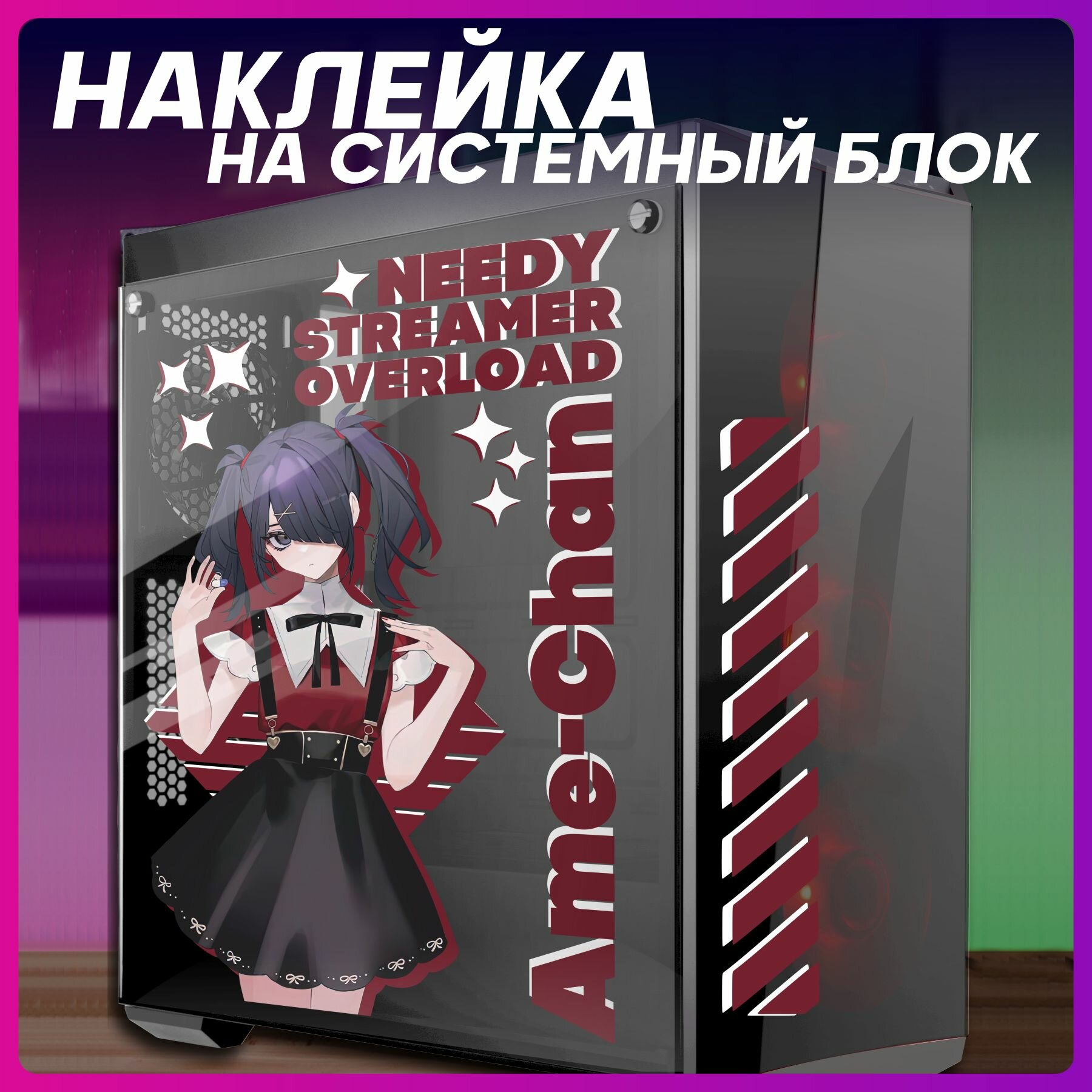 Наклейки на ПК корпус needy streamer overload