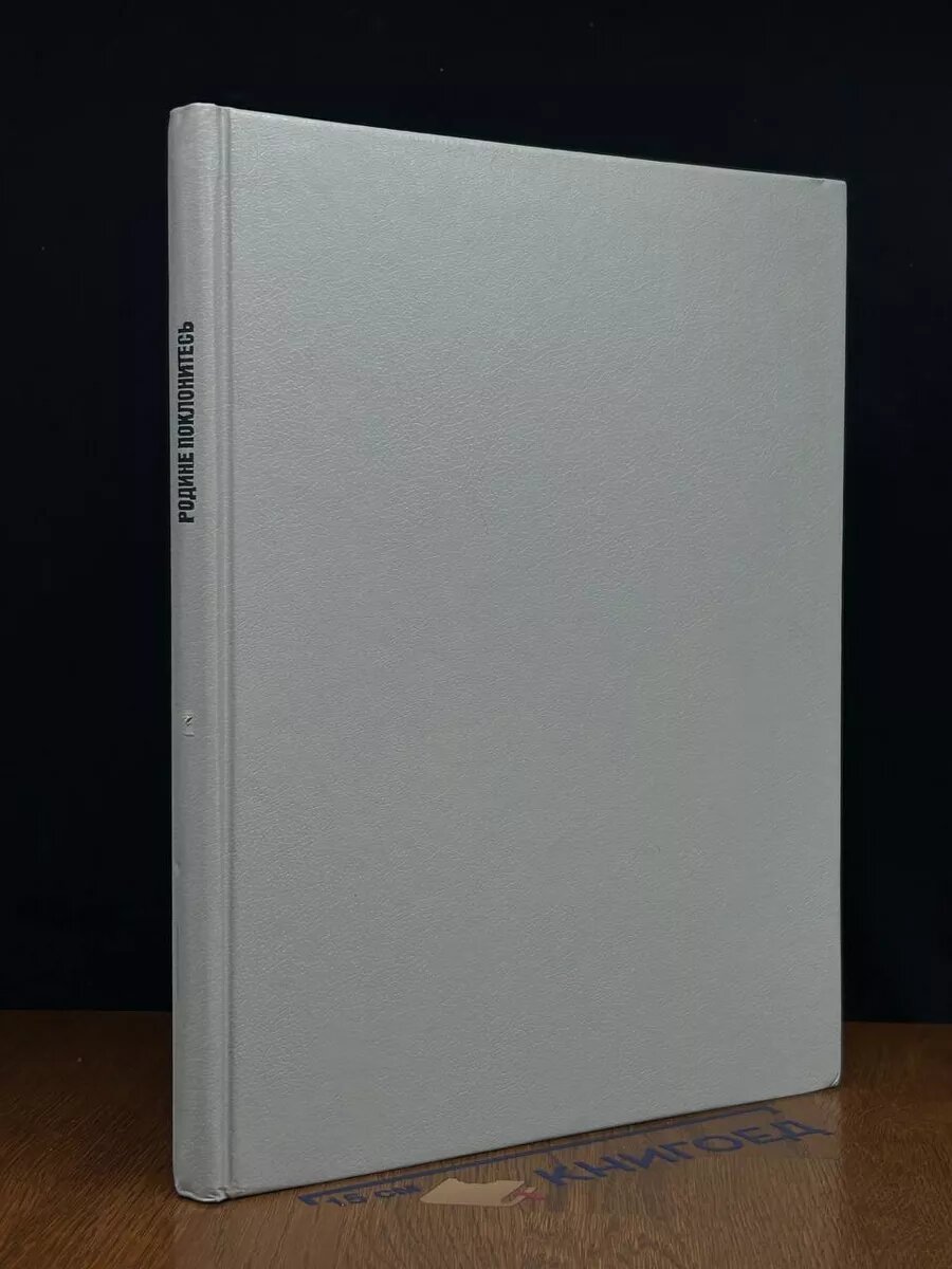 Книга. Родине поклонитесь 1993 (2039704480083)