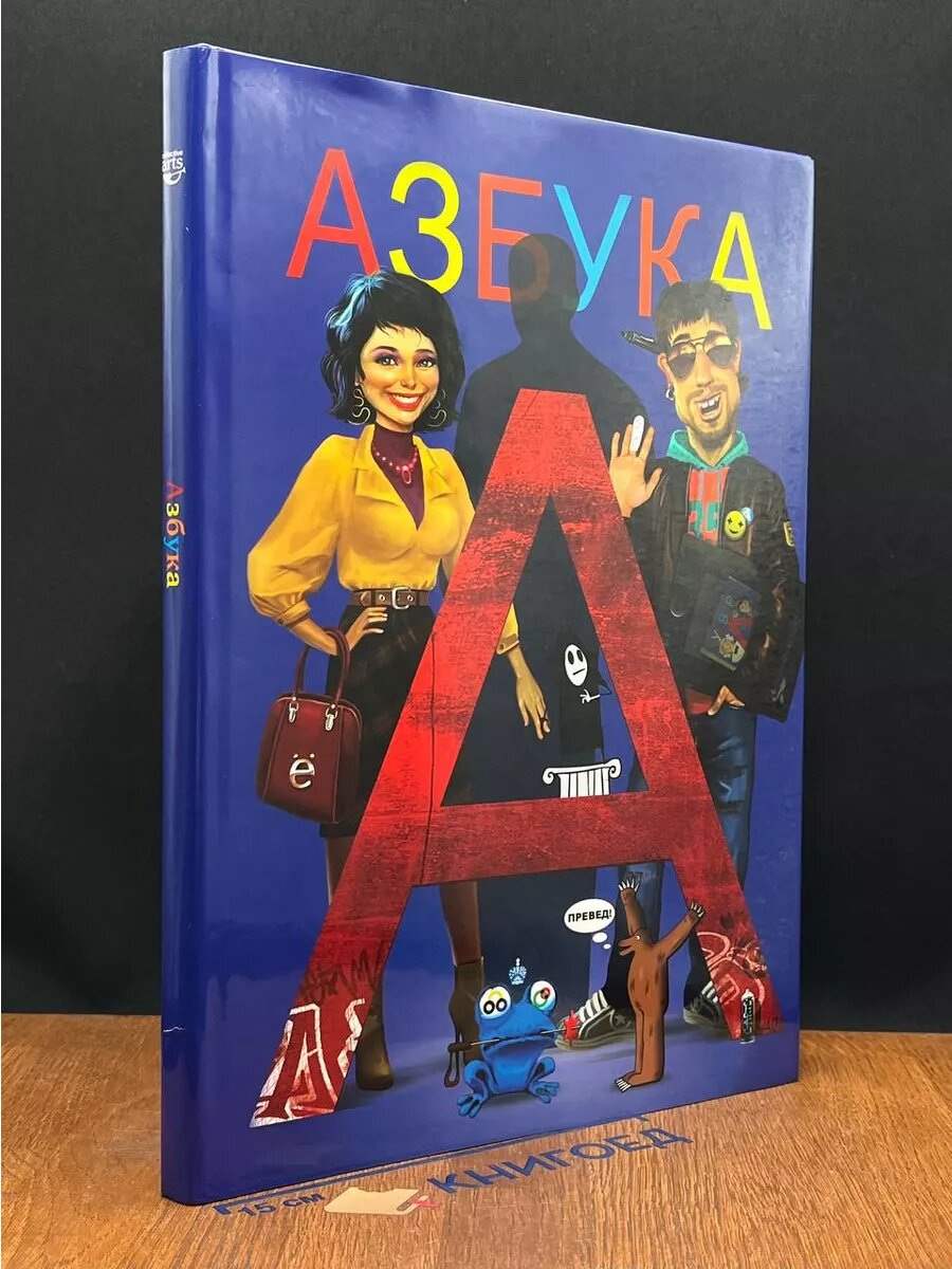 Книга. Азбука 2010 (2039843891764)