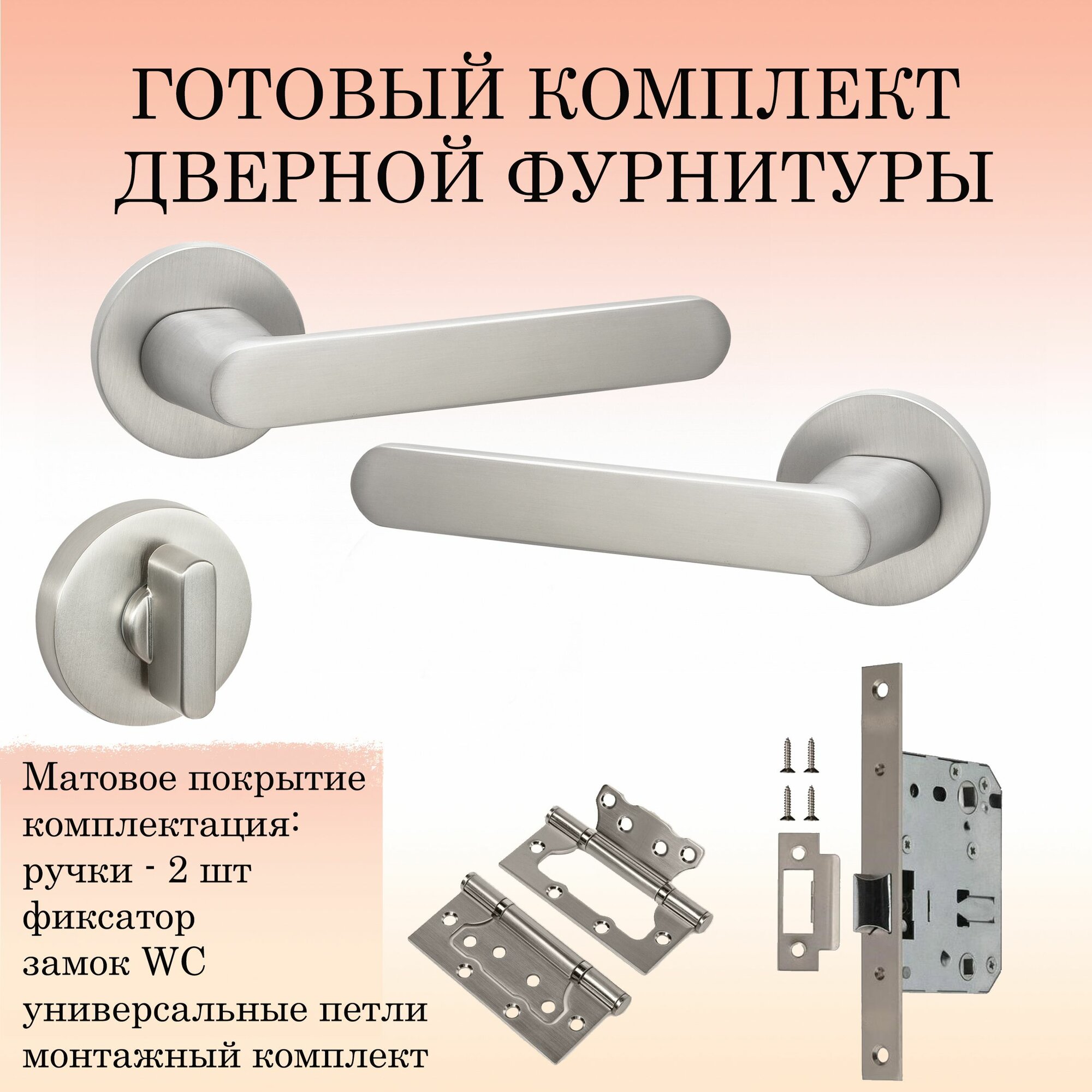 Ручка дверная межкомнатная Puerto INAL_545-06_slim_MSN_WC, никель супер матовый (ручка + замок WC + 2 петли без врезки + завертка)
