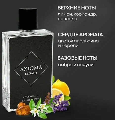 Парфюмерная вода мужская Axioma Legacy, 100мл