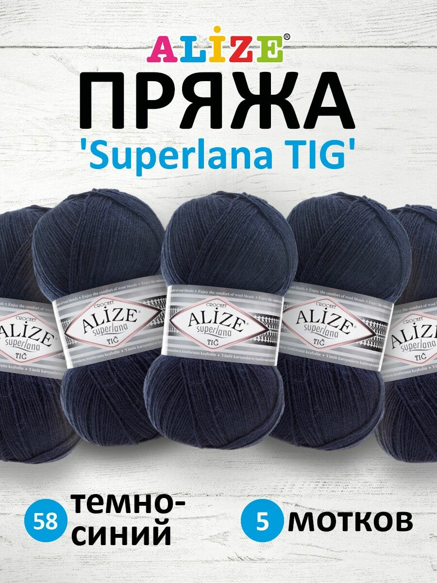 Пряжа для вязания ALIZE 'Superlana TIG' 100гр. 570м. (25% шерсть, 75% акрил) (58 темно-синий), 5 мотков
