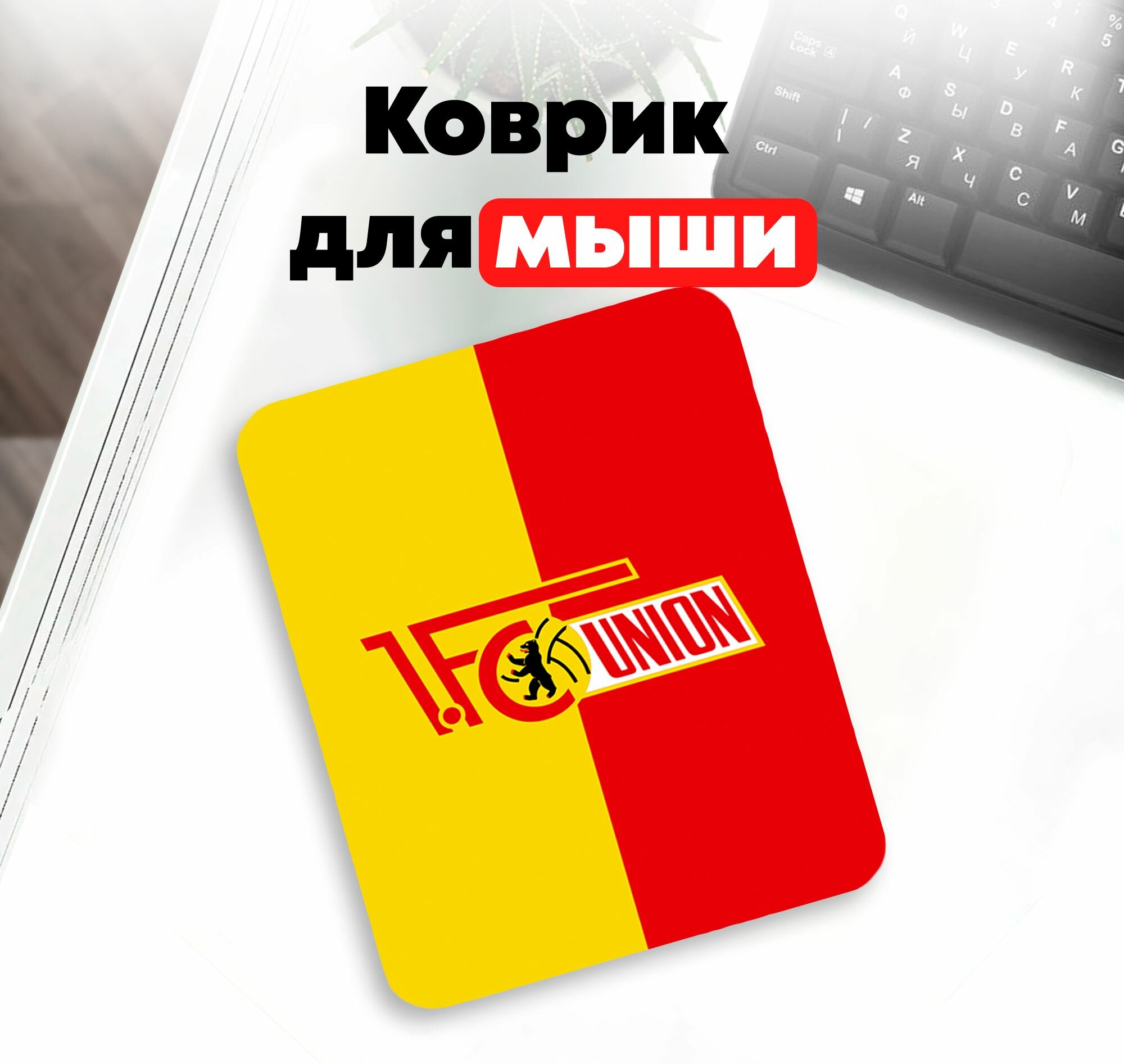Коврик для компьютерной мышки немецкий футбольный клуб Унион Берлин