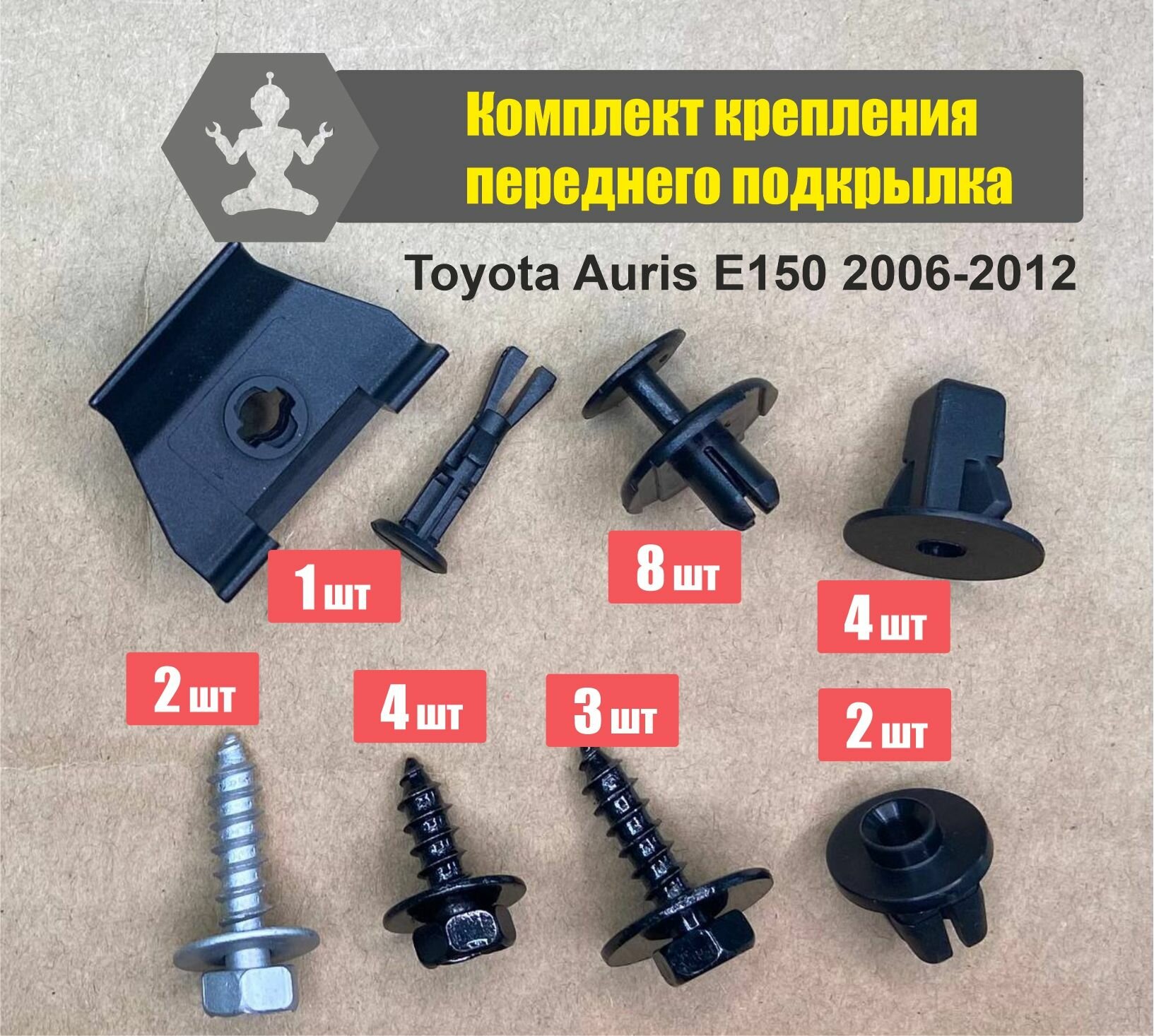 Комплект крепления переднего подкрылка Toyota Auris E150 2006-2012, комплект на 1 сторону.