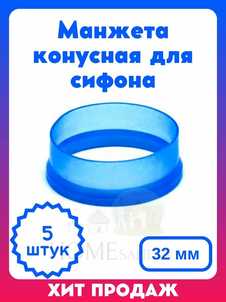Манжета конусная ремонтная для сифона, 32 мм, комплект 5 штук