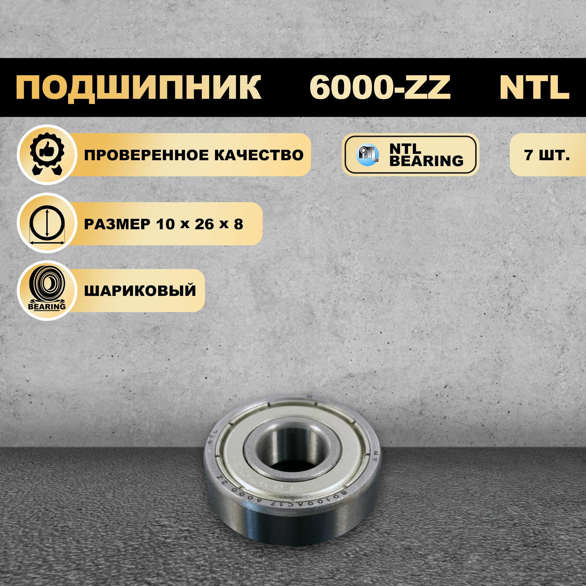 Подшипник 6000-ZZ (80100) NTL BEARING 7 ШТ.