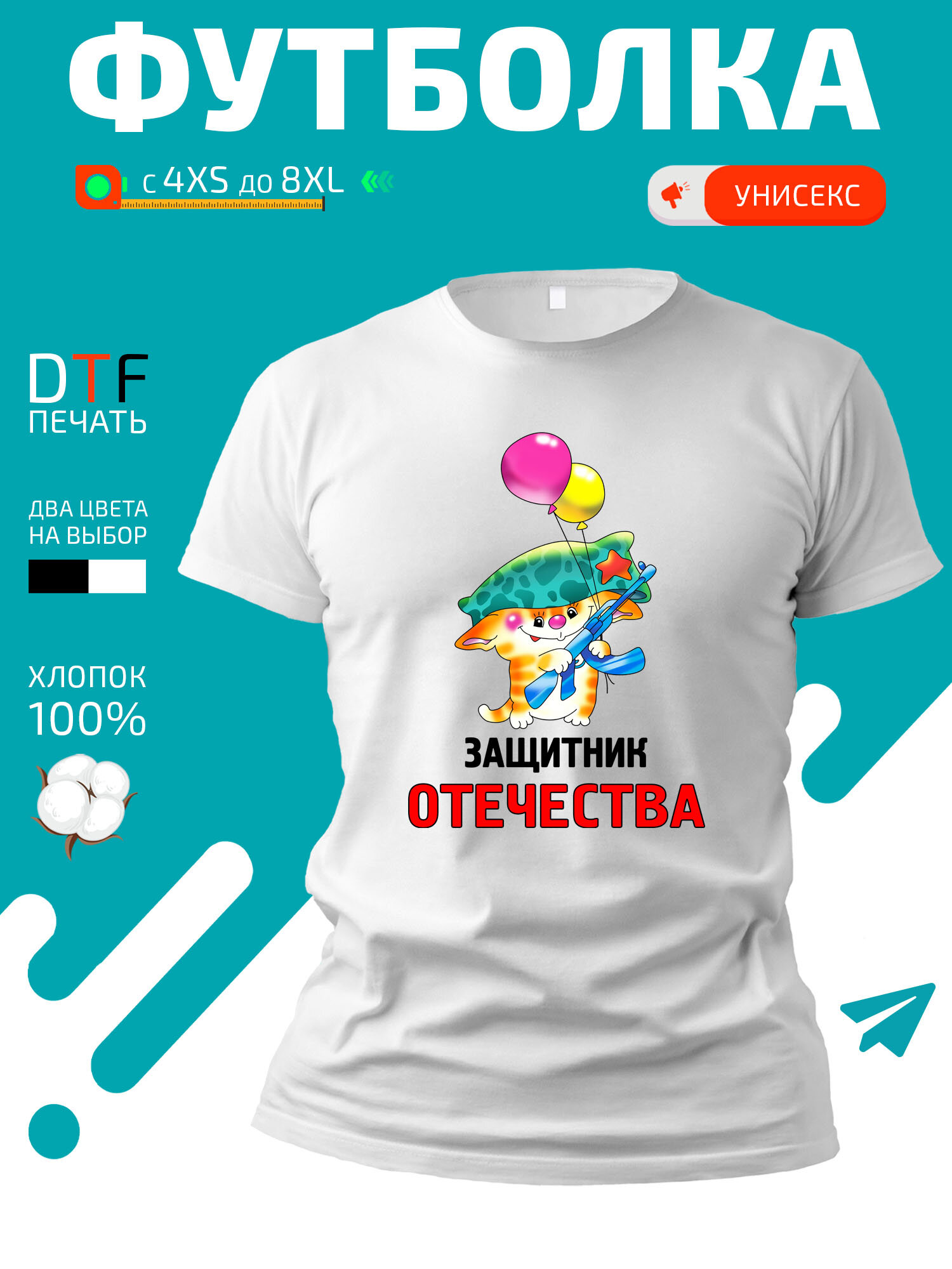Футболка на 23 ферваля защитник отечества