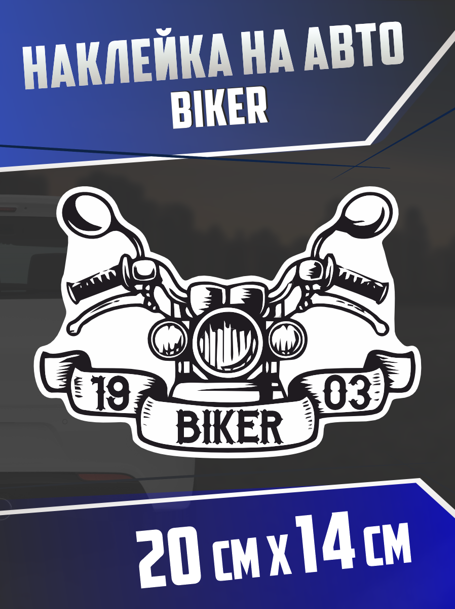 Наклейка на авто Biker байкер
