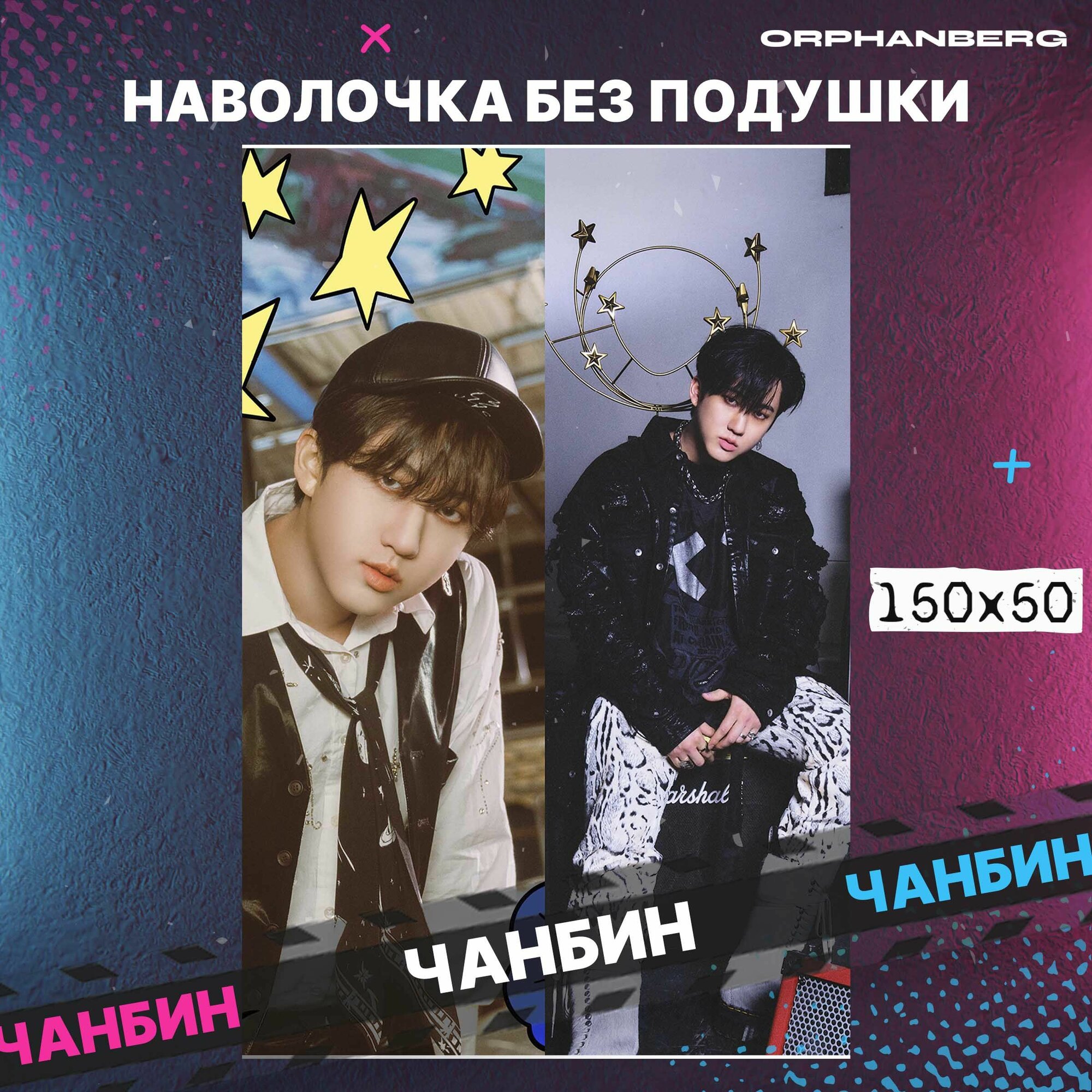 К-ПОП Наволочка на дакимакуру Stray kids Чанбин
