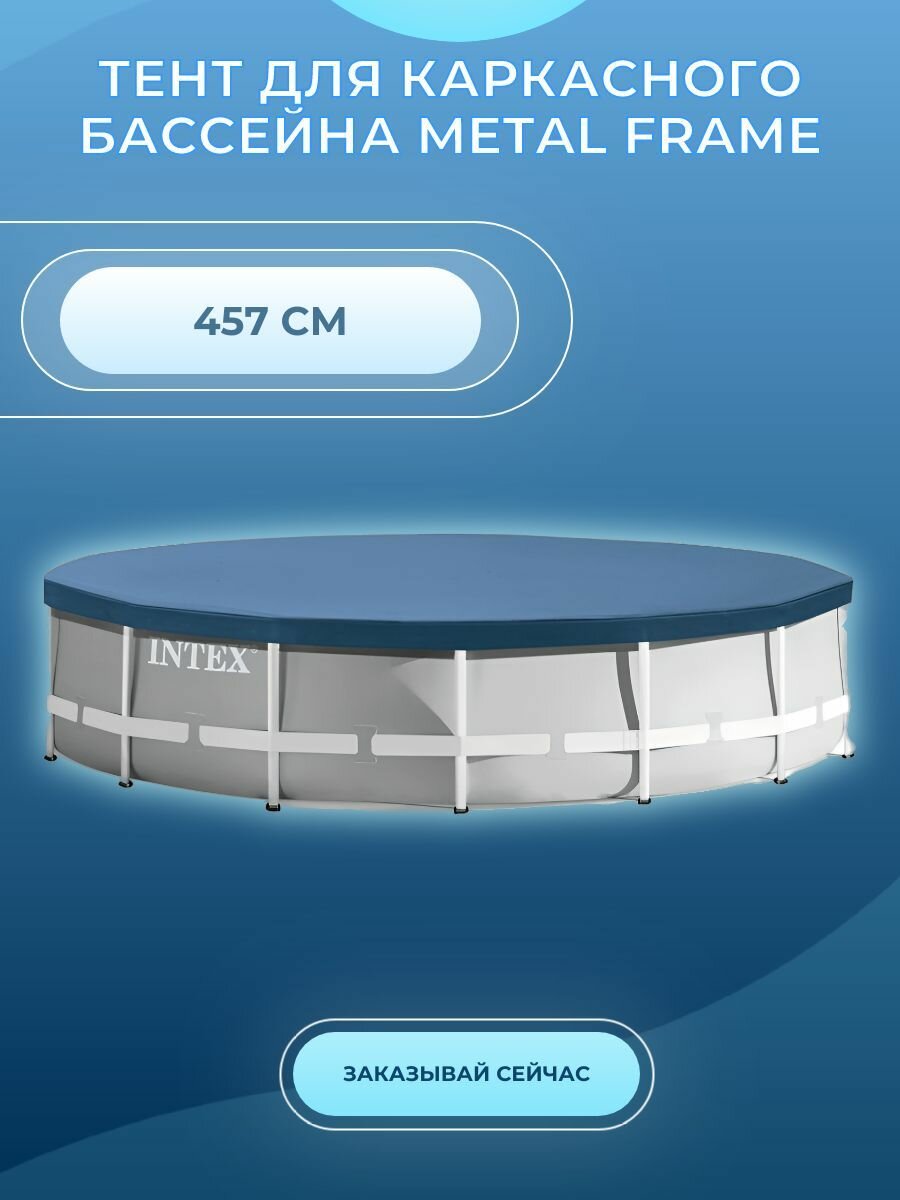 Тент-чехол Intex 28032, для каркасных бассейнов, ПВХ, устойчивый к ультрафиолету