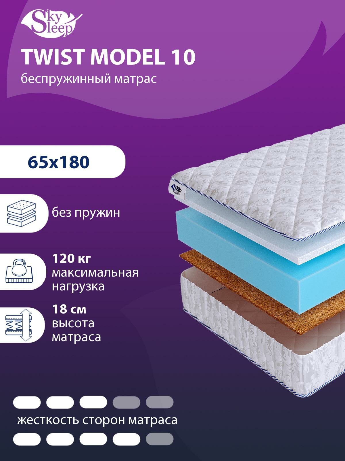 Матрас, Ортопедический матрас SkySleep TWIST MODEL 10, жесткость средней и выше средней , детский, беспружинный, на кровать 65x180