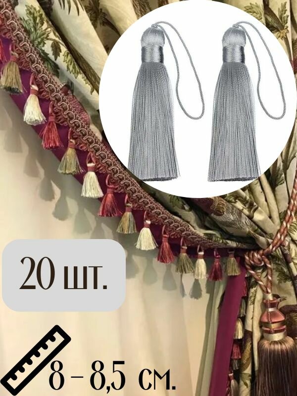 Кисточки для штор "Швейторг", №19, серые, текстиль, 8-8,5см, 20 шт