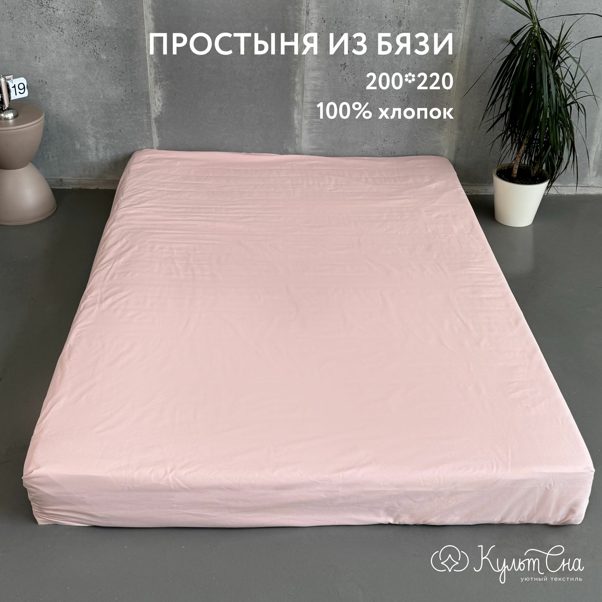 Простыня розового цвета гладь 200*220 "Культ Сна" 100% хлопок, бязь.