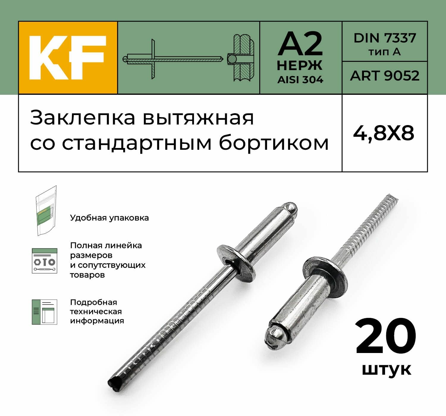 Заклепка вытяжная KREPFIELD Нержавеющая со стандартным бортиком 4,8Х8 ART 9052 А2 20 шт.