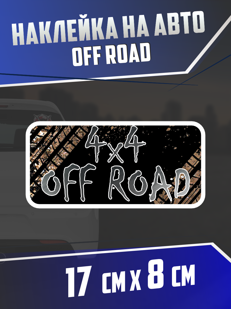 Наклейка на авто Off road 4x4