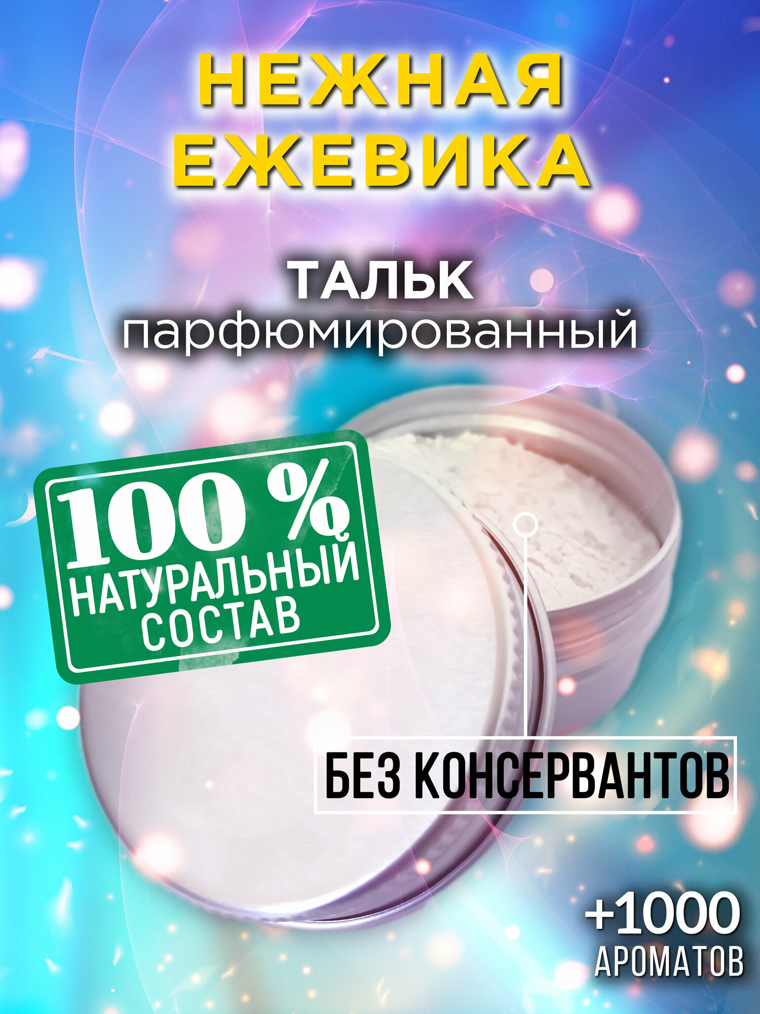 Нежная ежевика - натуральный ароматизированный тальк Аурасо для тела и ног, парфюмированный, универсальный, освежающий, для женщин, для мужчин, унисекс