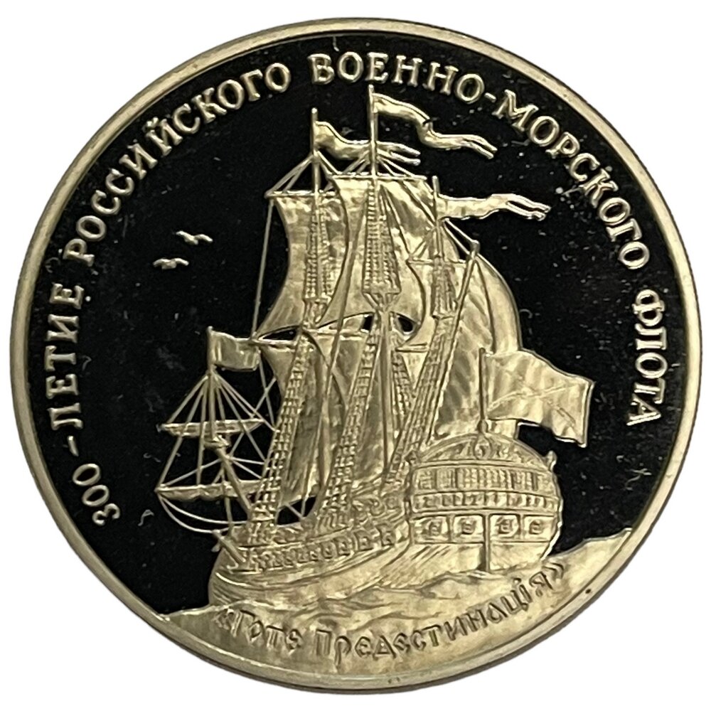 Россия, памятная медаль "300 лет Российскому военно-морскому флоту. Гото Предестинация" 1996 г.