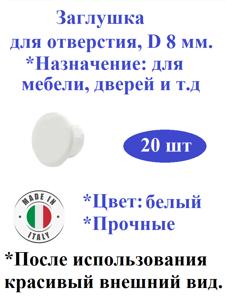 Заглушка для отверстия, D 8 мм, для мебели, дверей, белая, 20 шт.