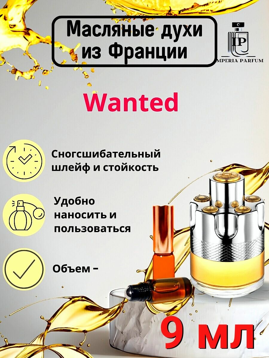 Духи масляные Вантед /Wanted , шлейф