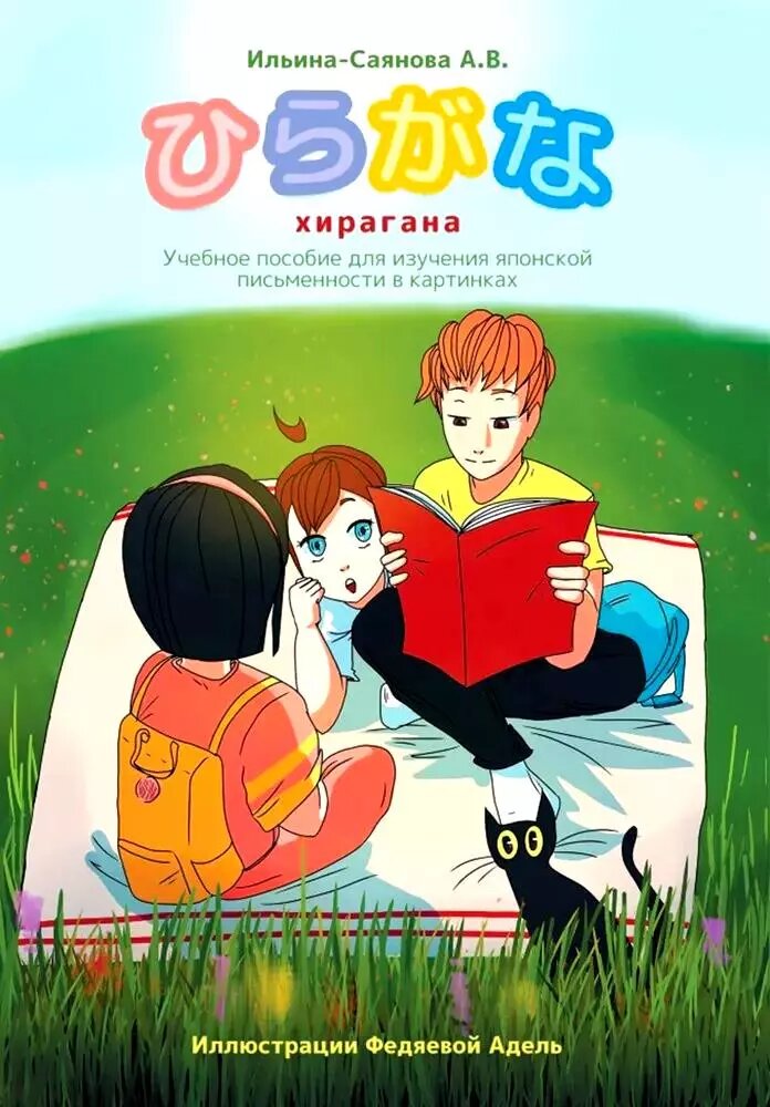 Хирагана. Учебное пособие для изучения японской письменности в картинках (Александра Ильина-Саянова)