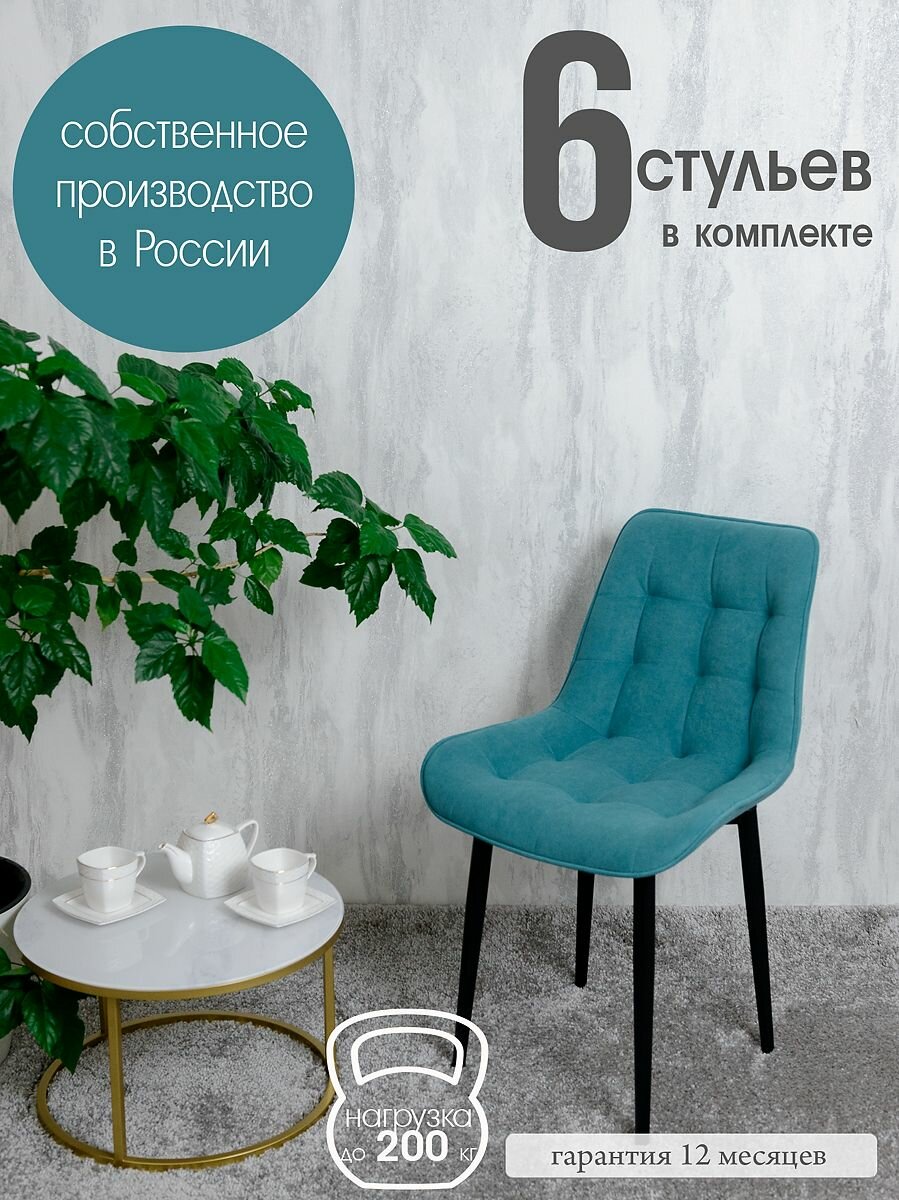Стулья для кухни комплект 6 шт, Мята