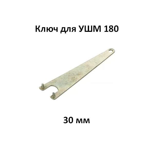 Ключ для УШМ 180 30 мм