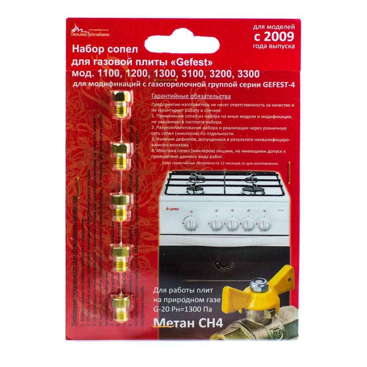 Жиклёры (форсунки) для плиты "ГЕФЕСТ" (комплект на природный газ) все модели с 2009 г. выпуска