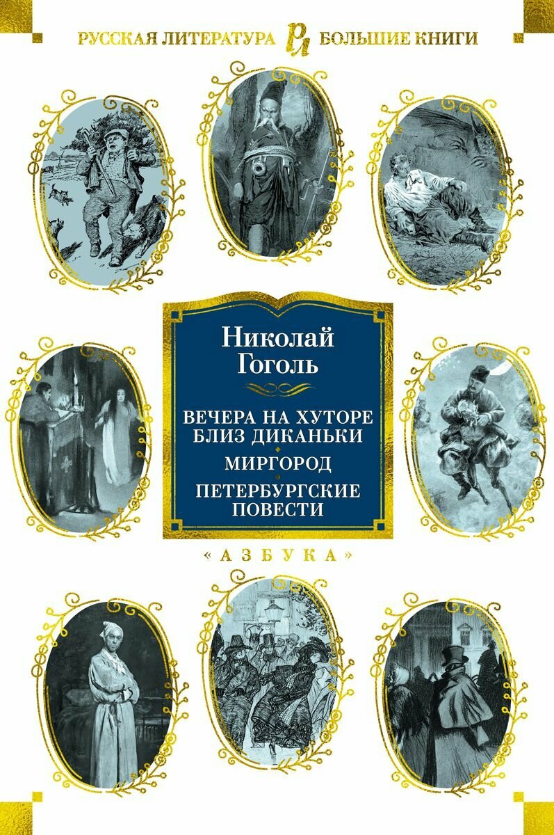Книга Азбука Вечера на хуторе близ Диканьки. Миргород. Петербургские повести. Гоголь Н. В.