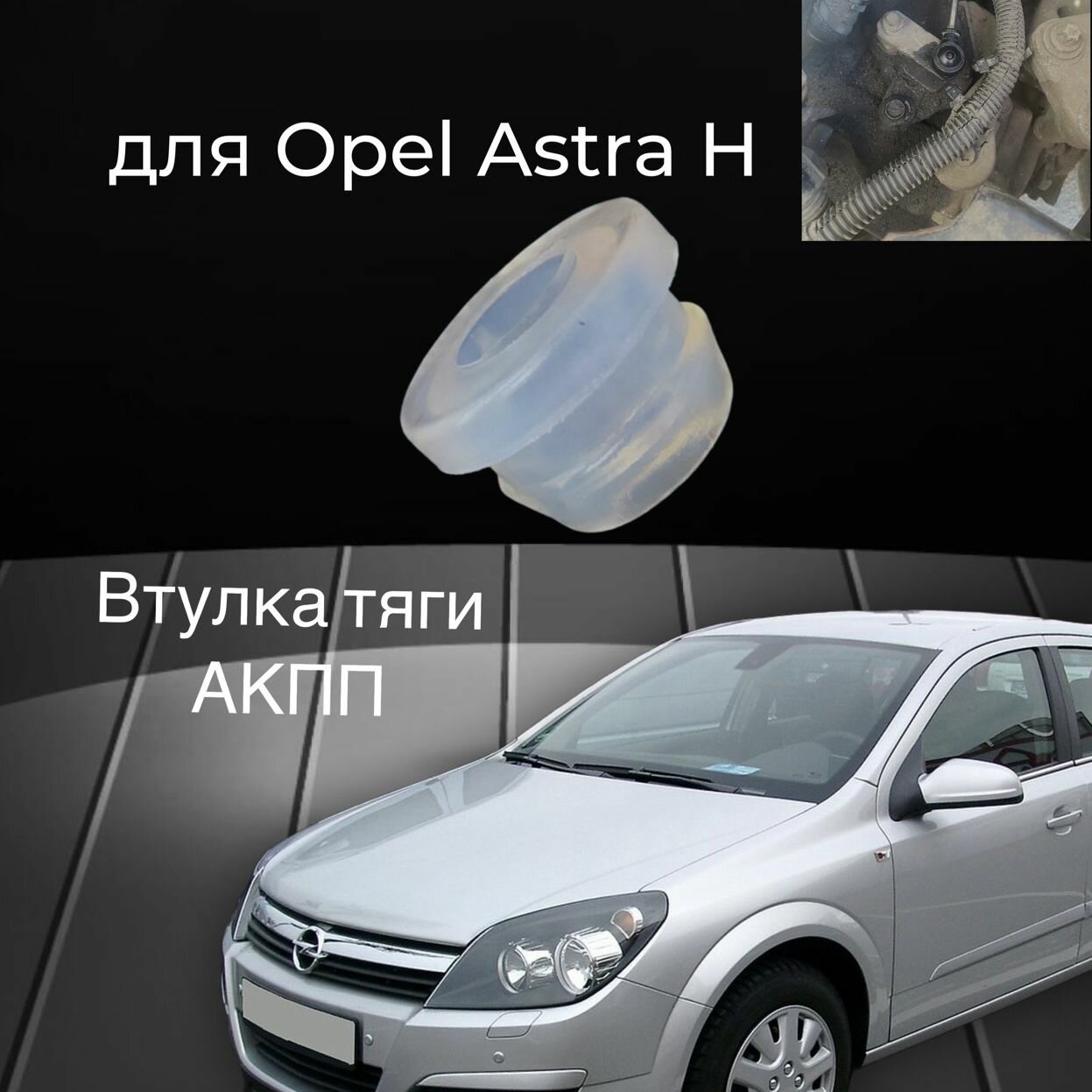 Втулка тяги включения АКПП Opel Astra H / Zafira B