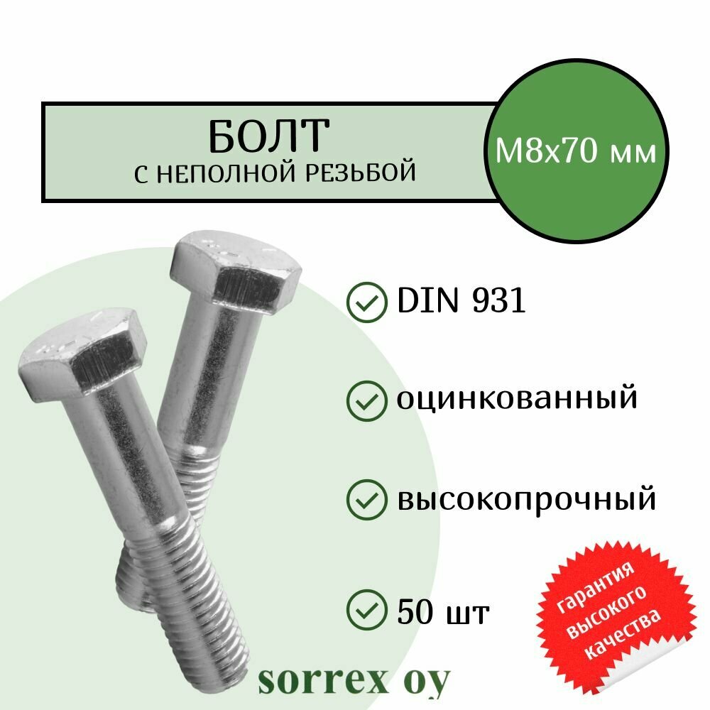 Болт DIN 931 М8х65мм оцинкованный класс прочности 8.8 Sorrex OY (50 штук)