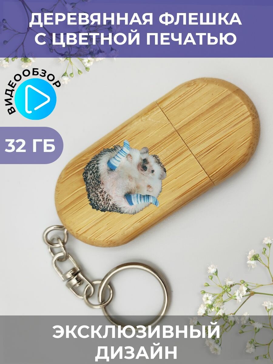 USB накопитель, флешка подарочная, брелок для ключей