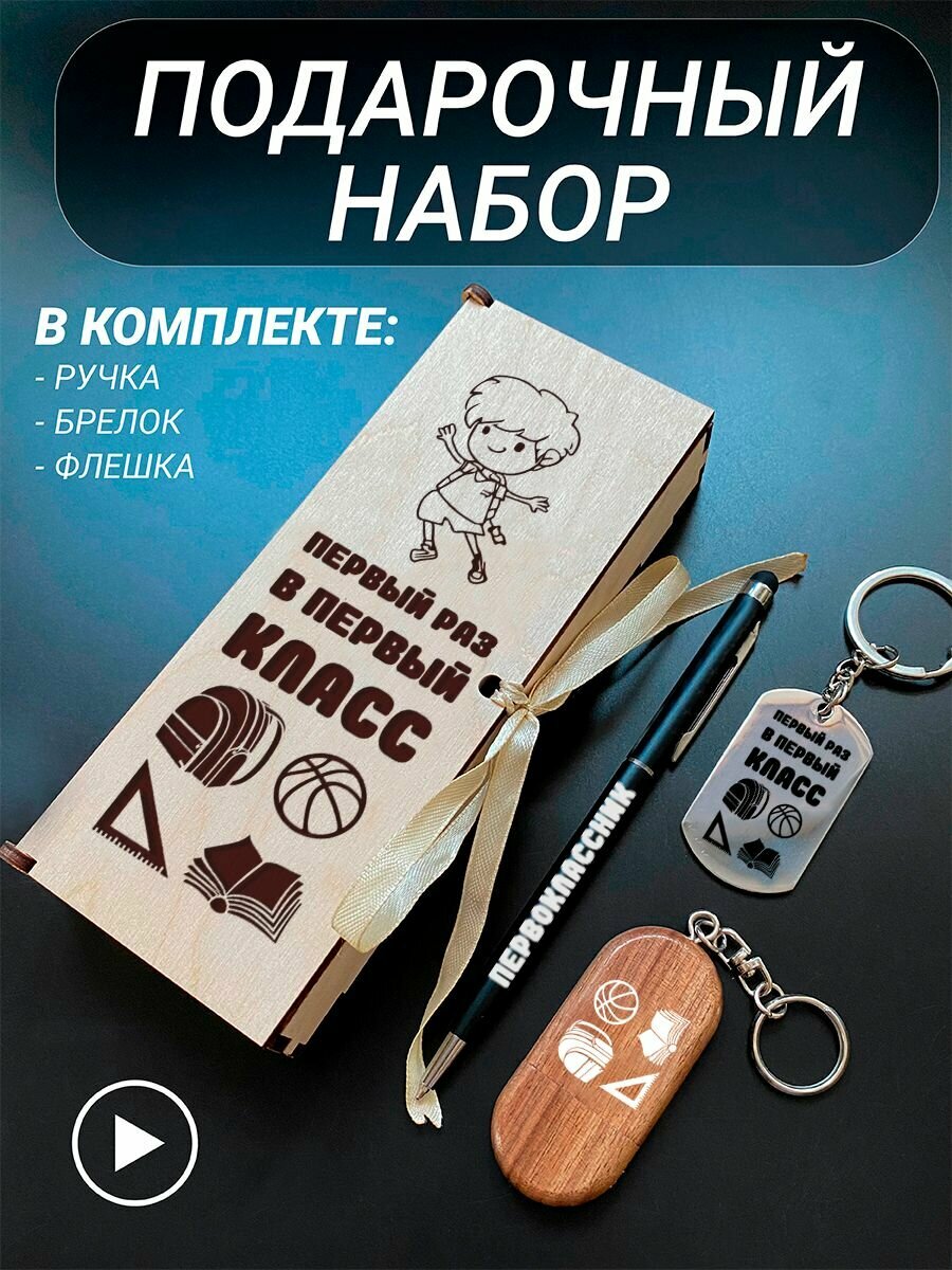 Подарочный набор 3 в 1 ручка, флешка, брелок для ключей/с гравировкой/1 Сентября/первокласснику/школьнику/день знаний/лучшая профессия/день рождения/папе/мужу/парню/сыну/любимому/новый год/Первый раз в первый класс