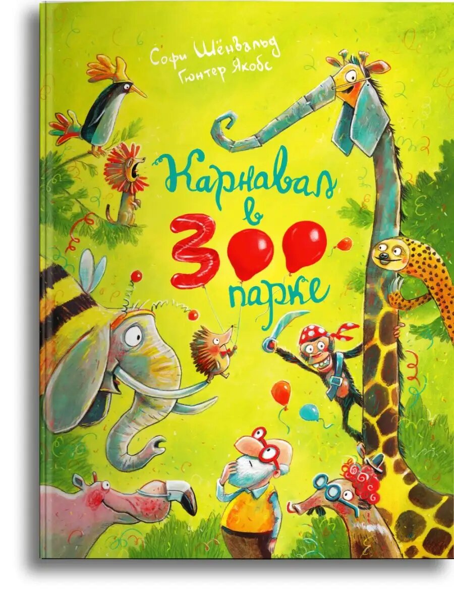 Красочная книга Омега-Пресс "Карнавал в Зоопарке", твердый переплет. Лучшие стихи и сказки.