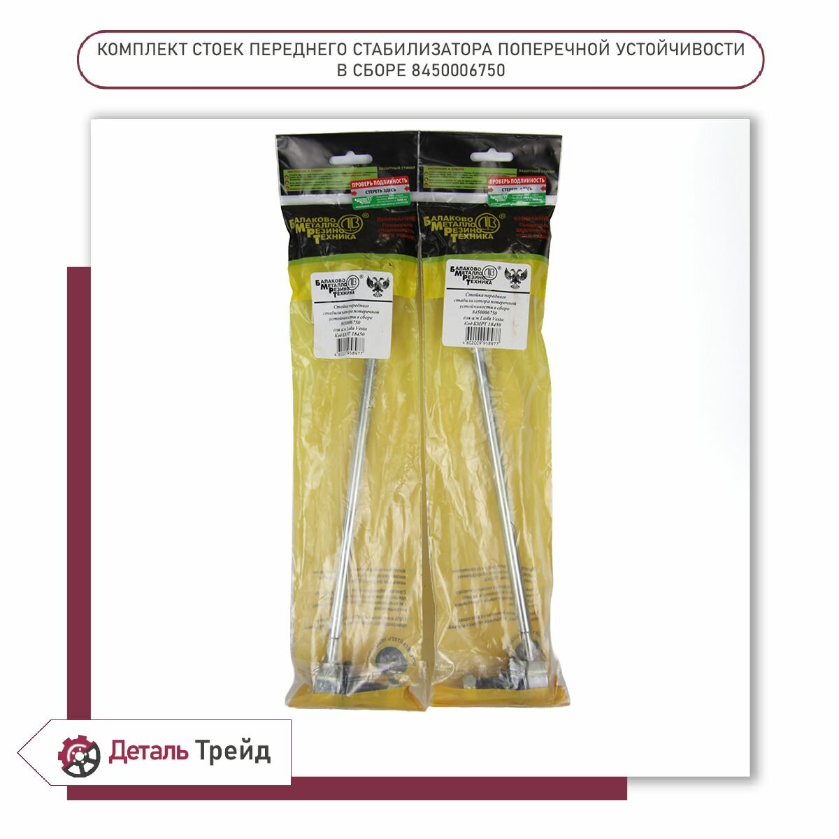 Стойка стабилизатора поперечной устойчивости бмрт (комплект 2шт.) для а/м Lada Vesta, 8450006750