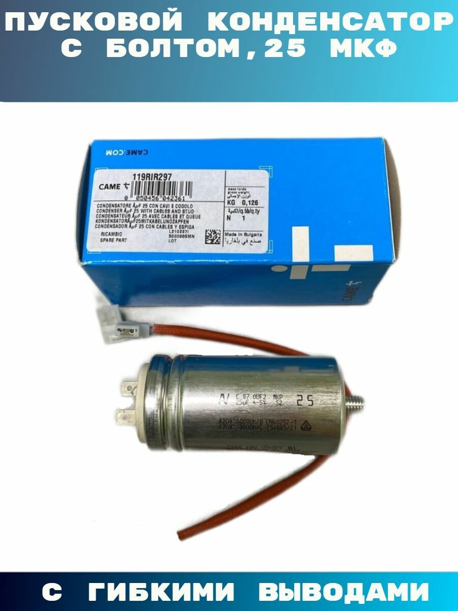 Конденсатор CAME 25 мкФ для серии BK 119RIR297 откатных ворот
