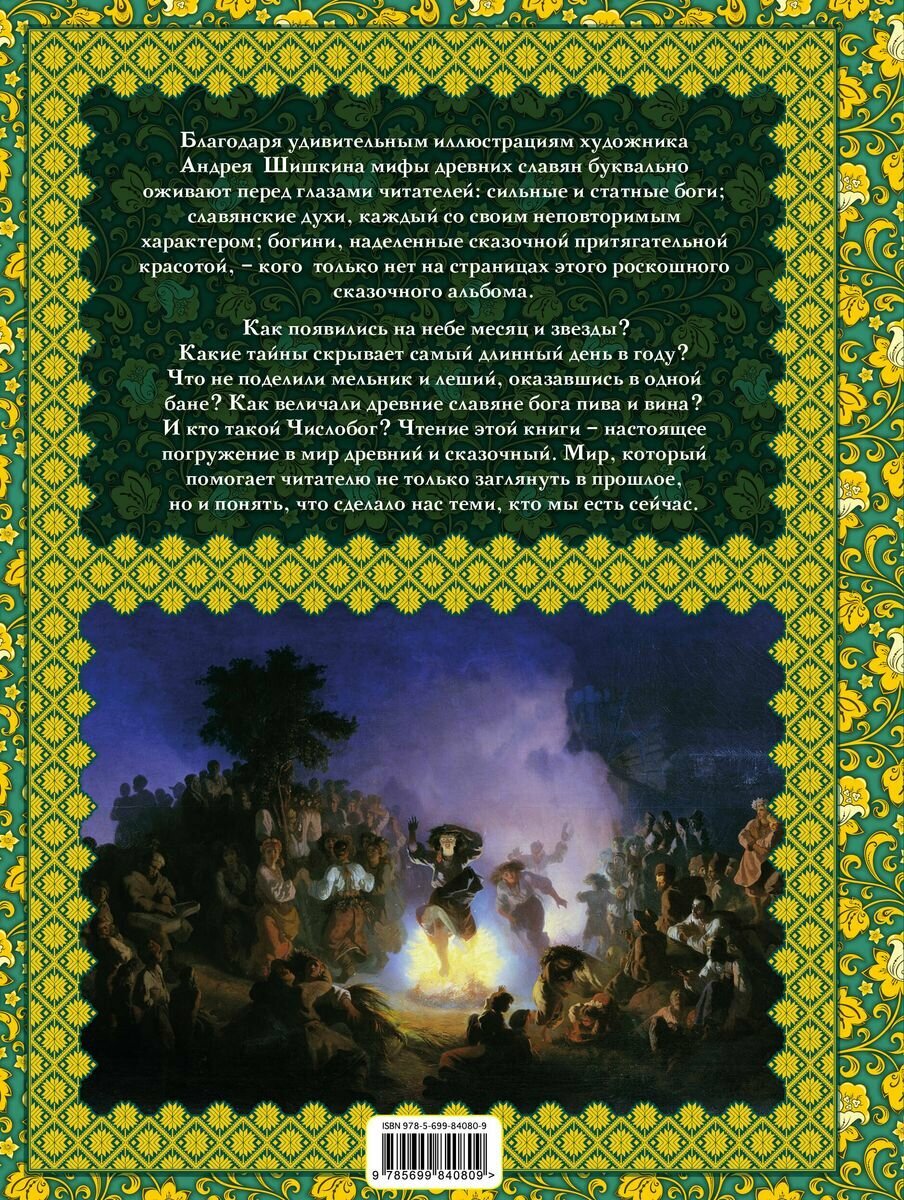 Книга ЭКСМО Славянские мифы. — фото 1