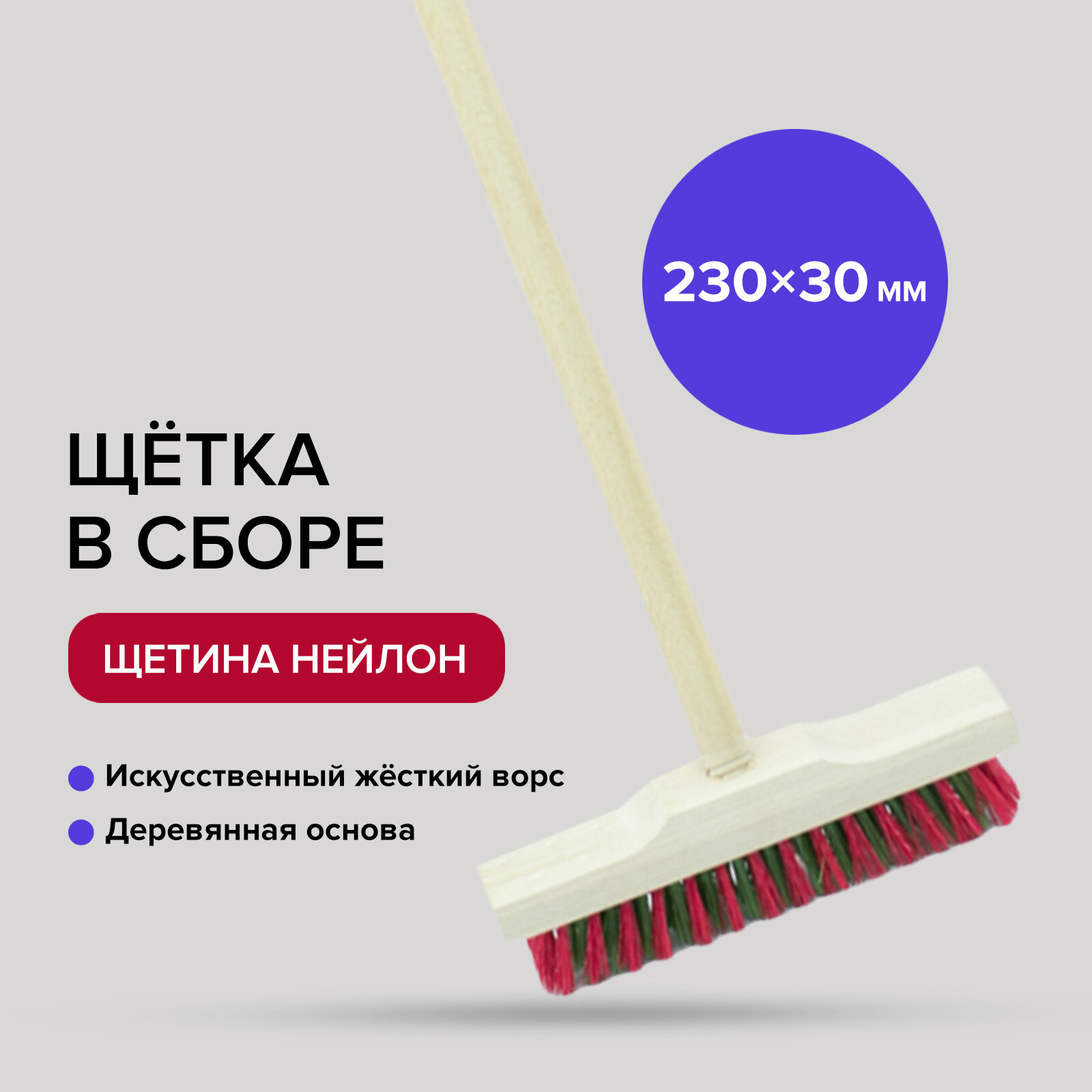 Щетка для уборки с искусственным ворсом, длина 23см, ширина 8см, с черенком