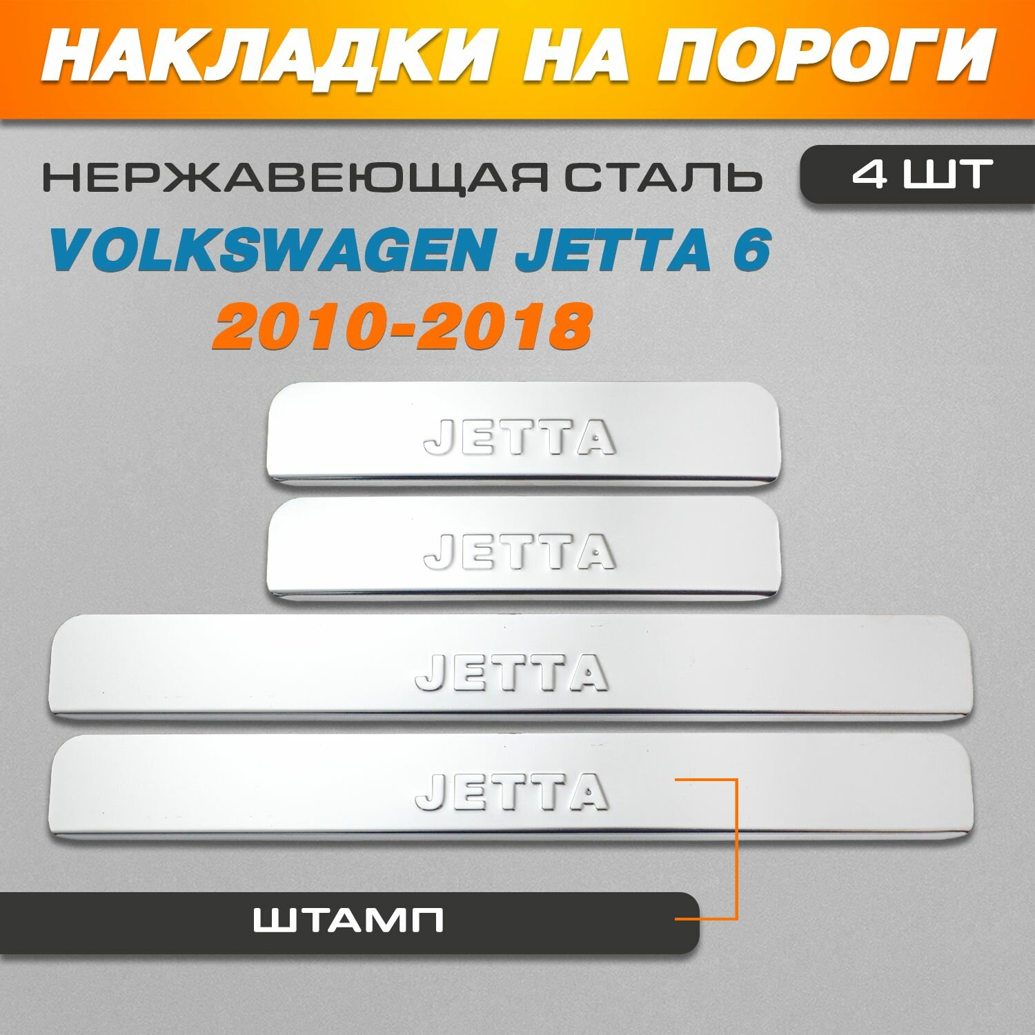 Накладки на пороги Фольксваген Джетта 6 / Volkswagen Jetta 6 (2010-2018) Рестайлинг надпись Jetta